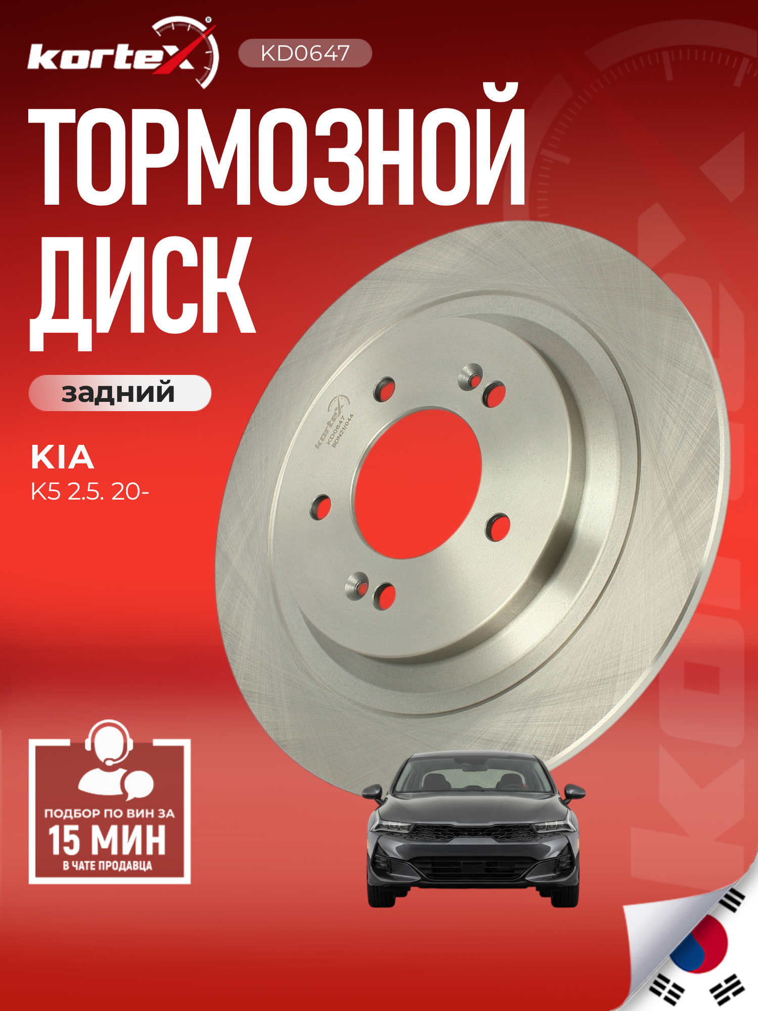 Диск тормозной Kortex для KIA K5 2.5л задний (d 300mm)