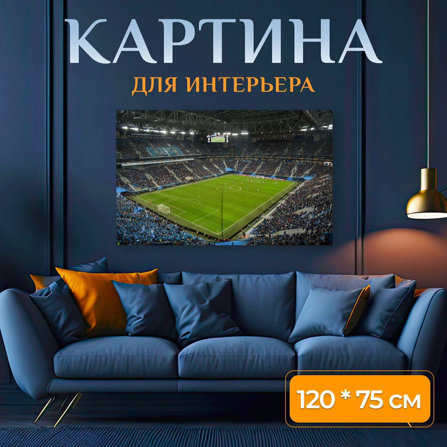Картина на холсте "Стадион, зенит, санкт" на подрамнике 120х75 см. для интерьера