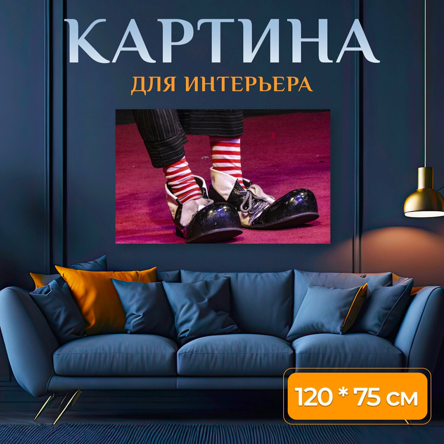 Картина на холсте "Клоун футы обувь и носки циркового клоуна клоун клоуны костюм цирк носки смешные обувь бесплатно общественное достояние cc0" на подрамнике 120х75 см. для интерьера