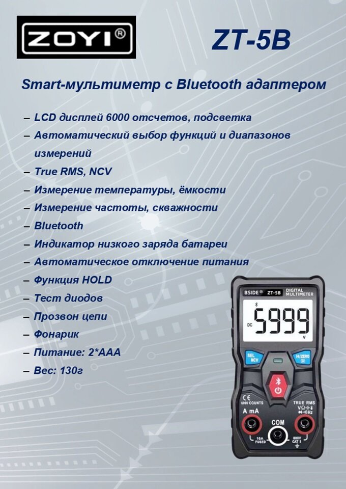 Мультиметр ZT-5B, NCV, температура, прозвонка проводов, тест диодов, подсветка дисплея, автоотключение, Bluetooth — фото 1