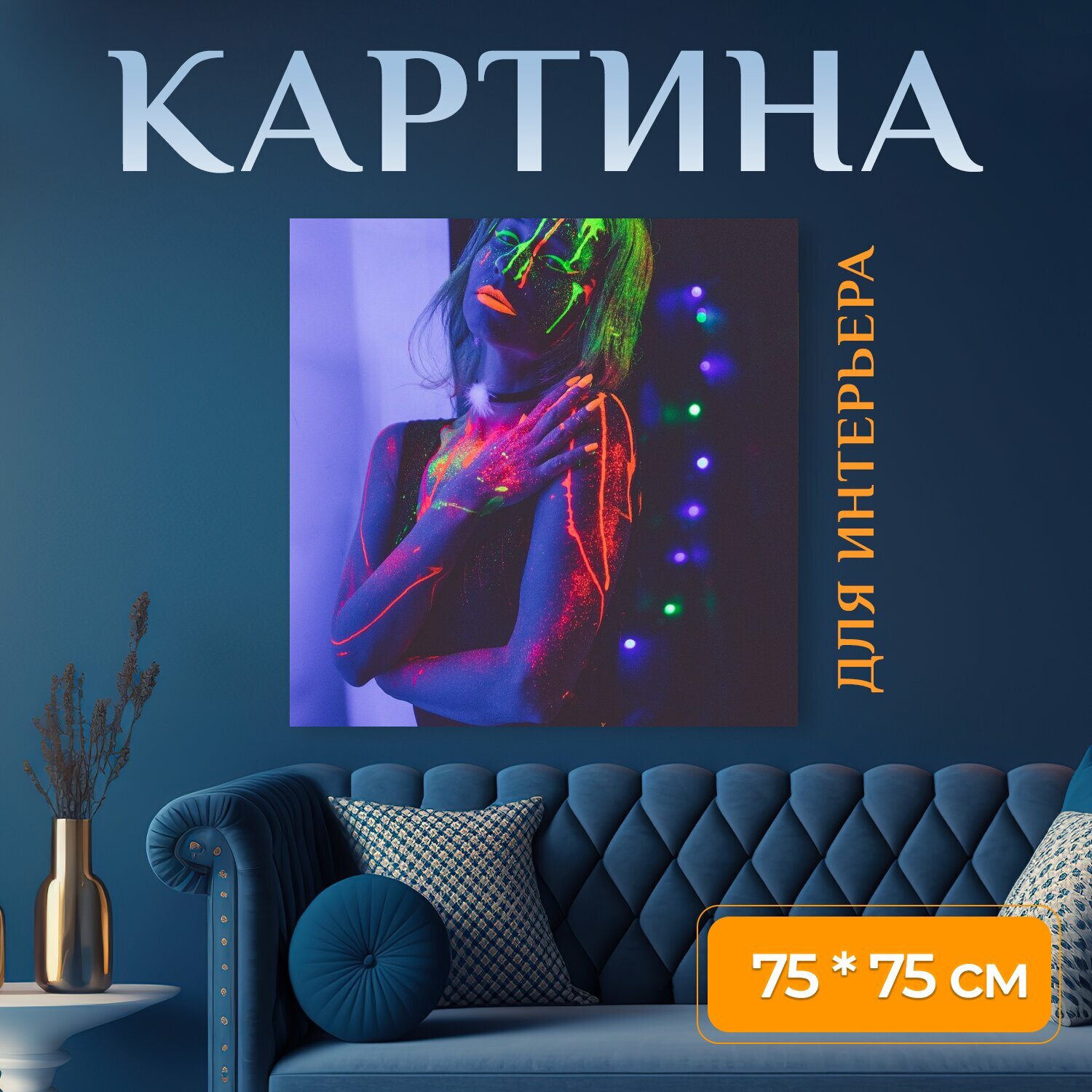 Картина на холсте "Неон, неоновый макияж, неоновый бодиарт" на подрамнике 75х75 см. для интерьера