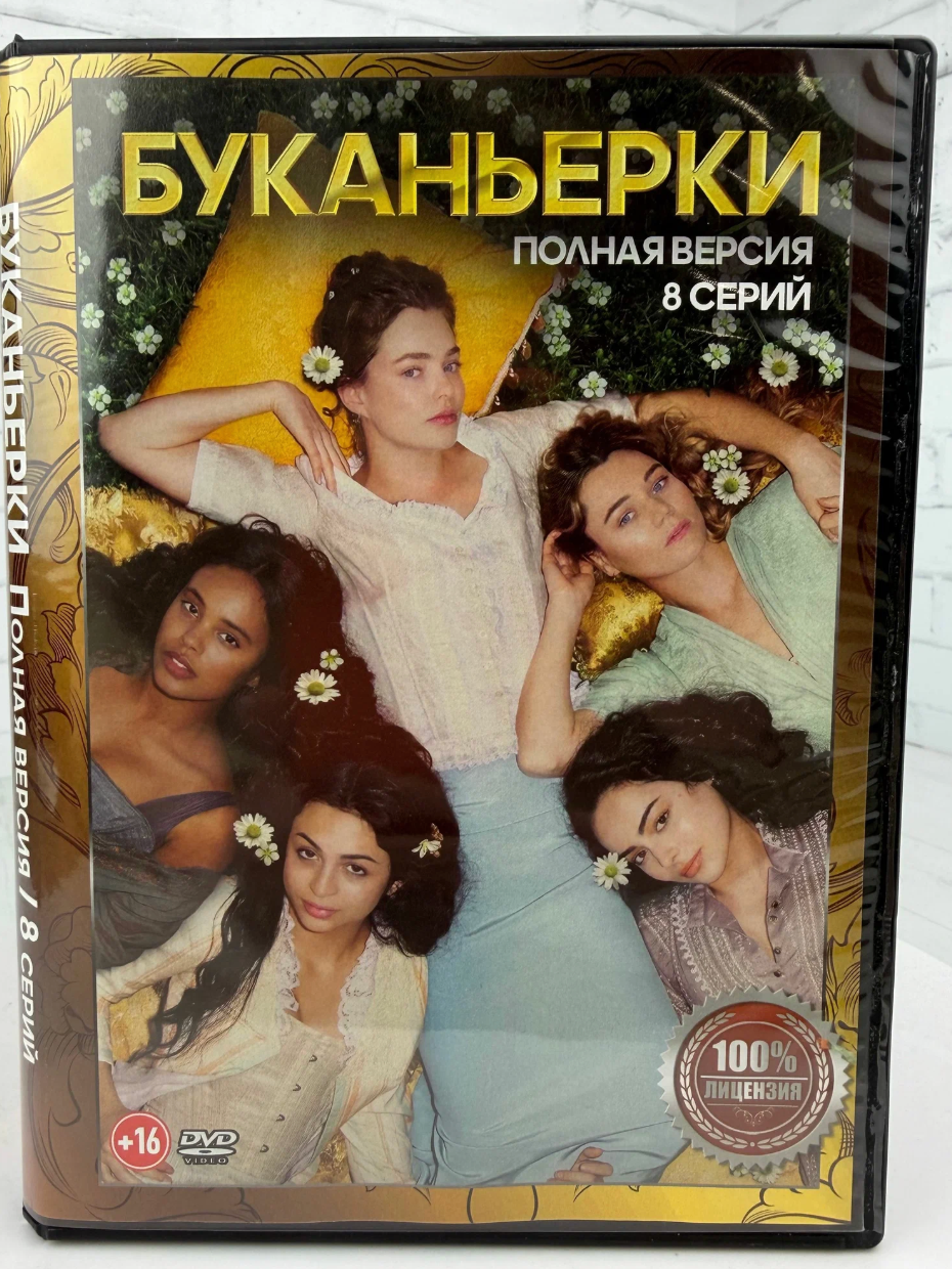 Буканьерки - DVD диск — фото 1
