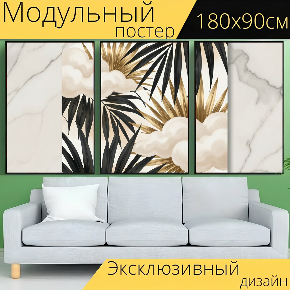 Модульный постер "Тропические листья и облака. Элегантная ботаническая композиция в стиле ар-деко: темные пальмовые ветви, золотистые." 180 x 90 см. для интерьера на стену в тубусе