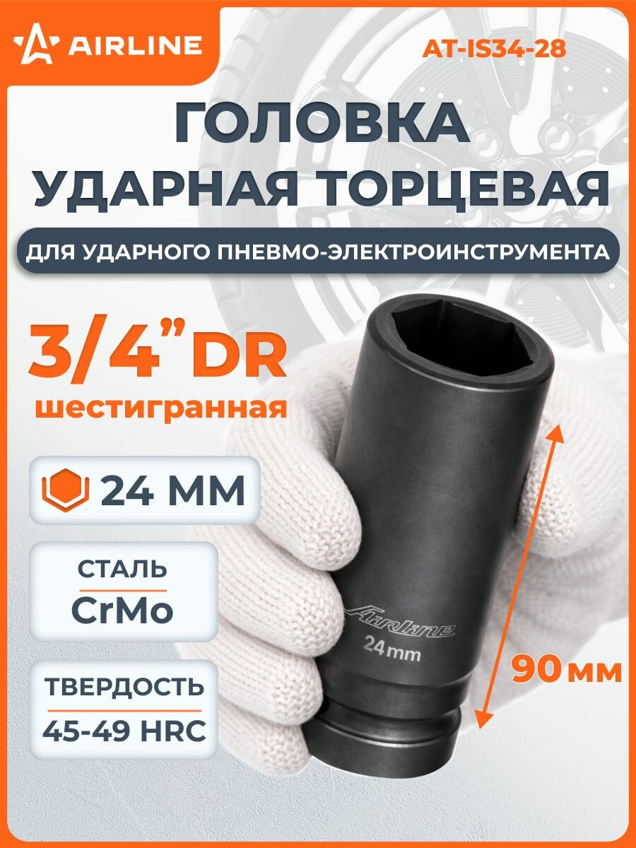 Головка ударная торцевая 3/4" DR шестигранная 24мм L 90 мм для ударного гайковерта профессиональный инструмент автосервис грузовой транспорт AIRLINE AT-IS34-28