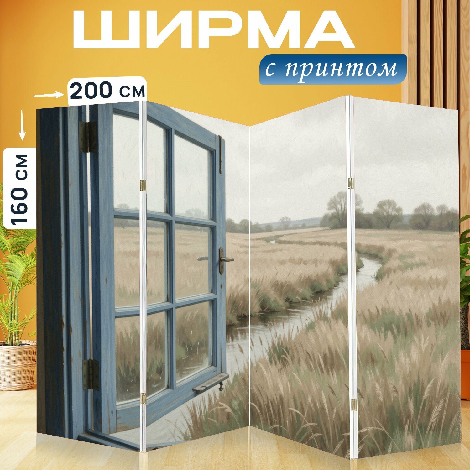 Ширма "Открытое окно над луговым ручьем. Нежный сельский вид в живописной манере: голубая рама, извилистый." перегородка для зонирования комнаты с принтом 200x160 см. на холсте