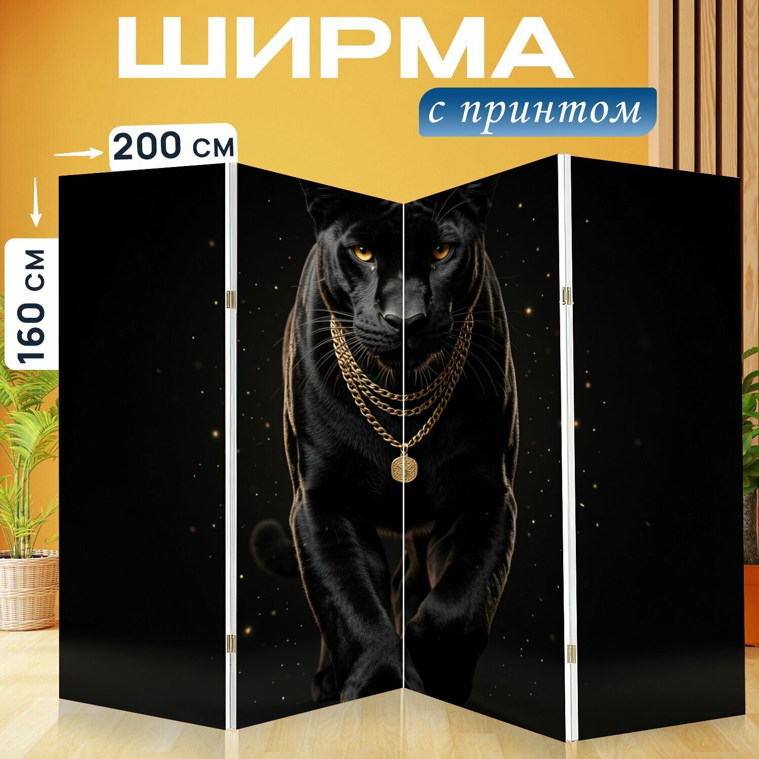 Ширма "Черная пантера с золотыми цепями. Хищная большая кошка в фронтальной композиции на темном фоне." перегородка для зонирования комнаты с принтом 200x160 см. на холсте