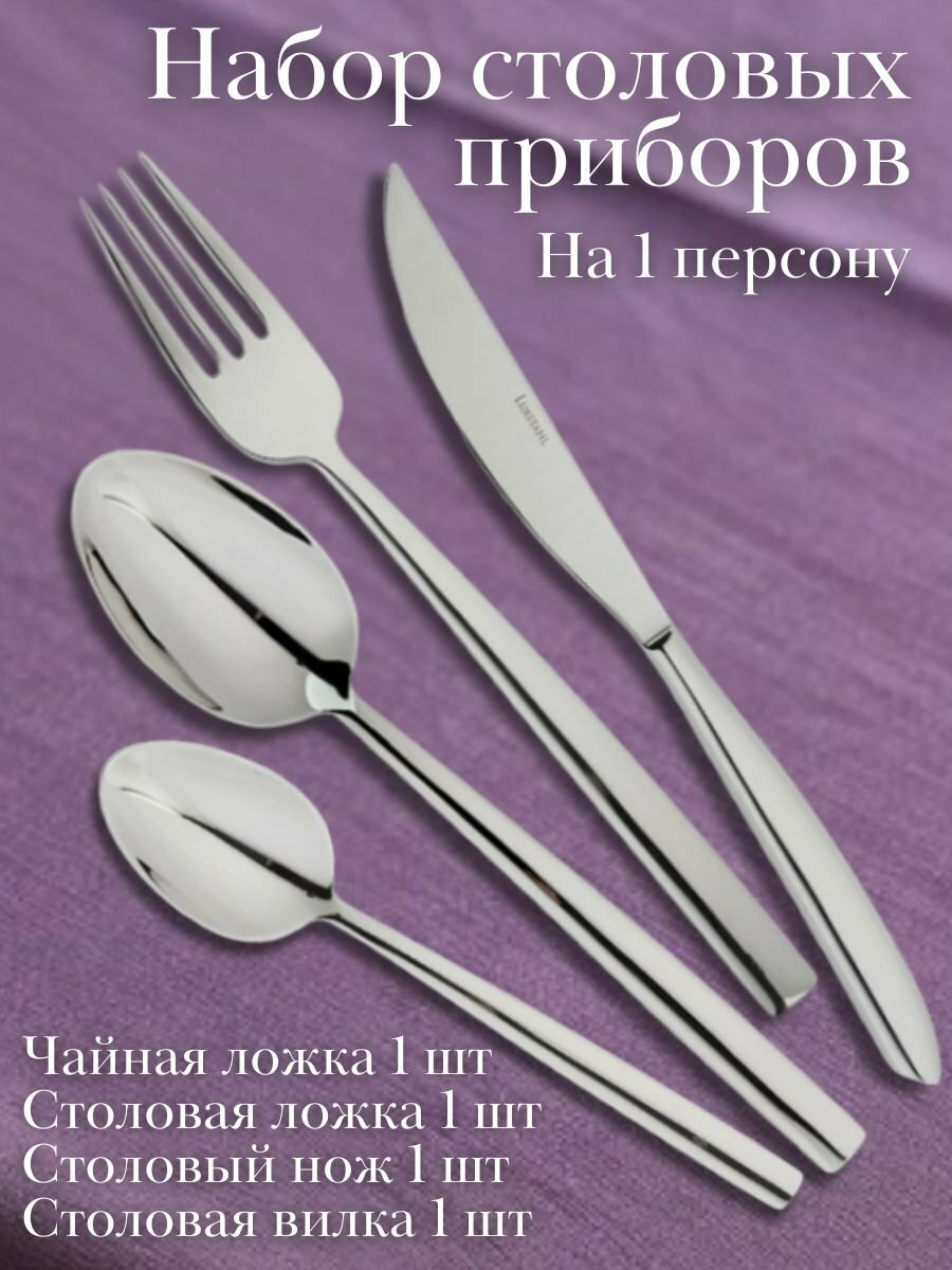 Набор столовых приборов 4 предмета "Rimini" Luxstahl