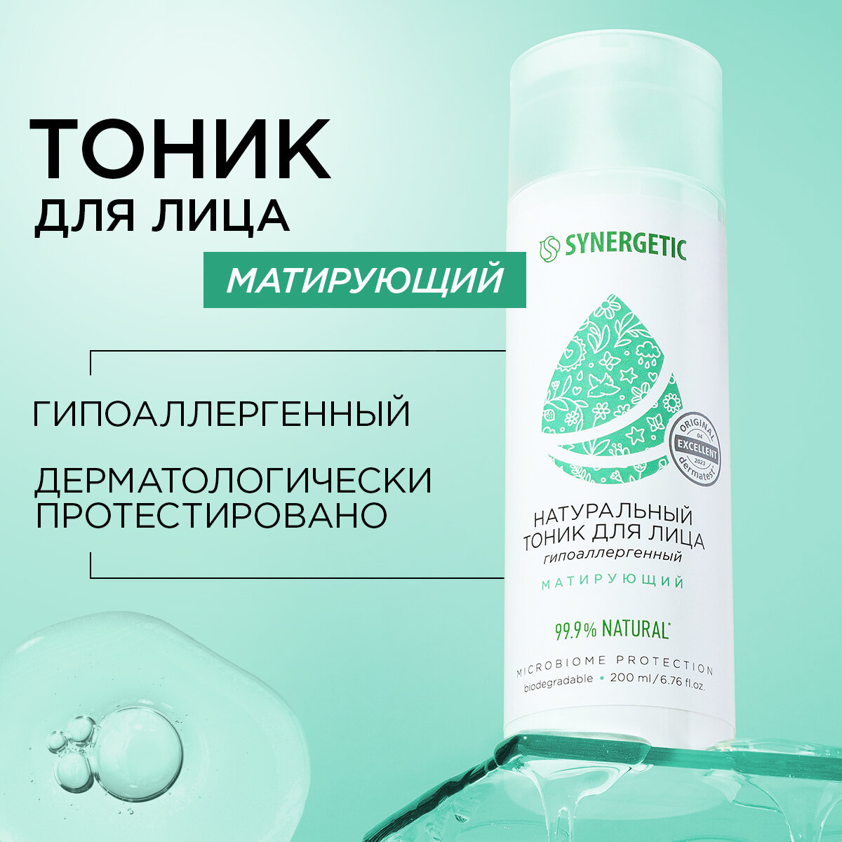 Тоник для лица Synergetic матирующий, 200мл