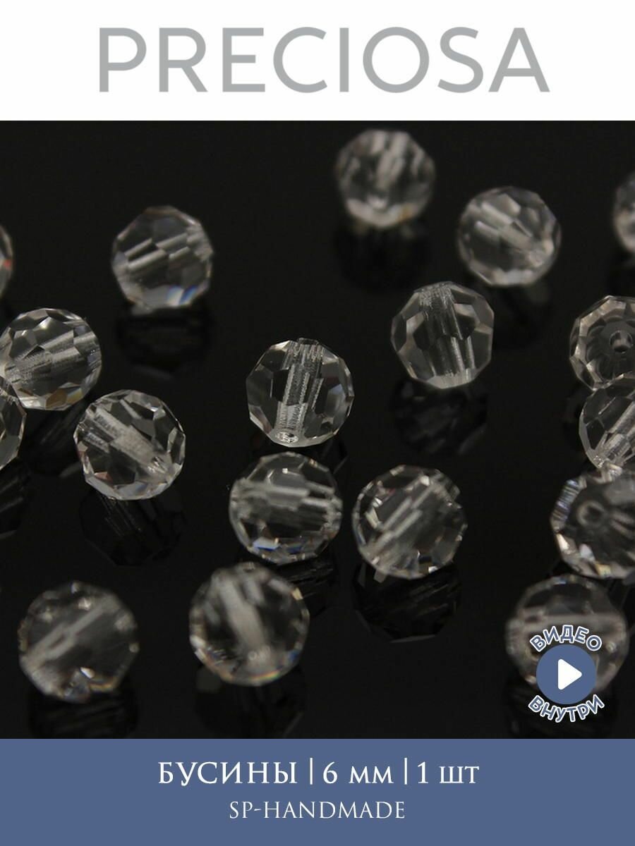 Бусины круглые хрустальные 6 мм Crystal 1 шт (Preciosa)