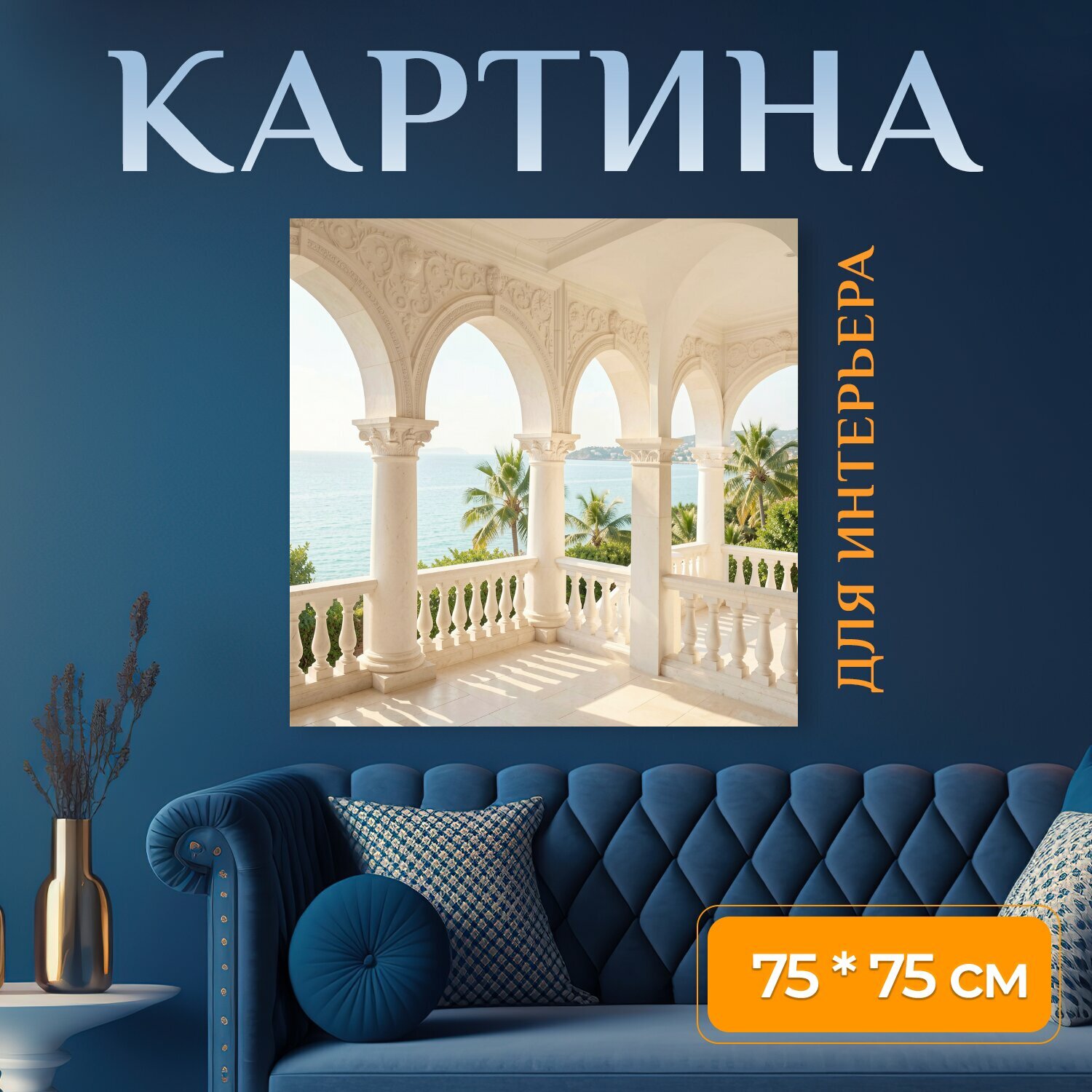 Картина на холсте "Светлая терраса у моря. Изысканная веранда в средиземноморском стиле с ажурными арками и белыми колоннами, вид на бирюзовую." на подрамнике 75х75 см. для интерьера