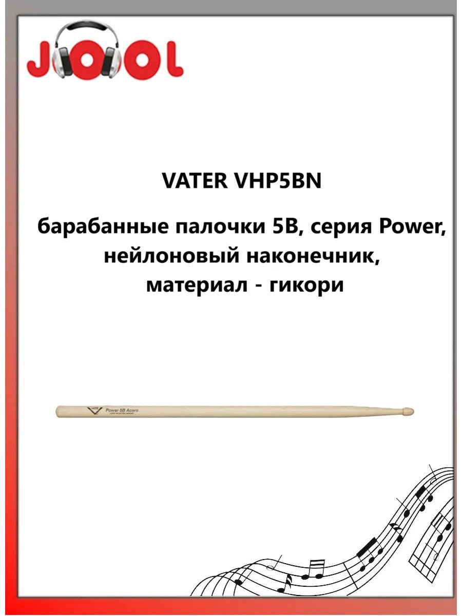 VATER VHP5BN - барабанные палочки 5B, серия Power