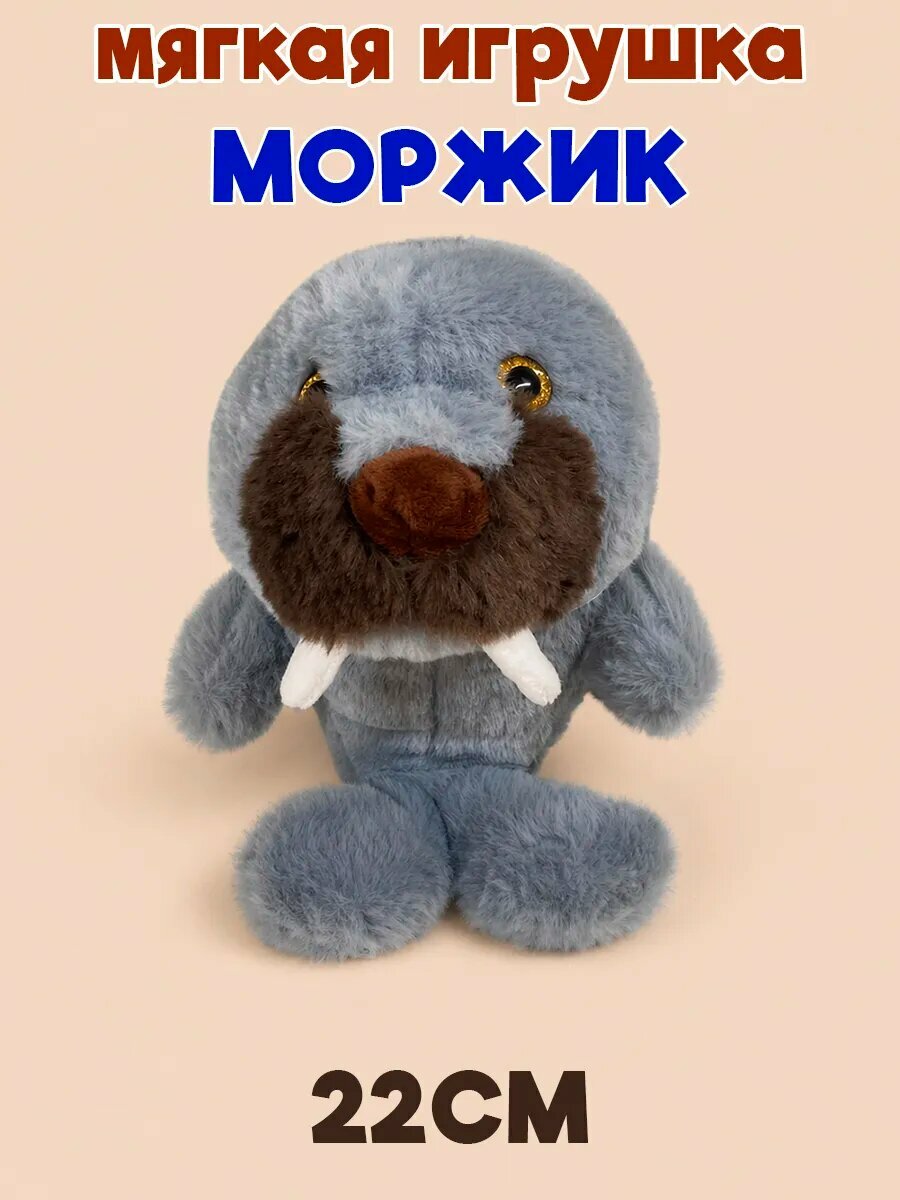 Мягкая игрушка Морж 22см