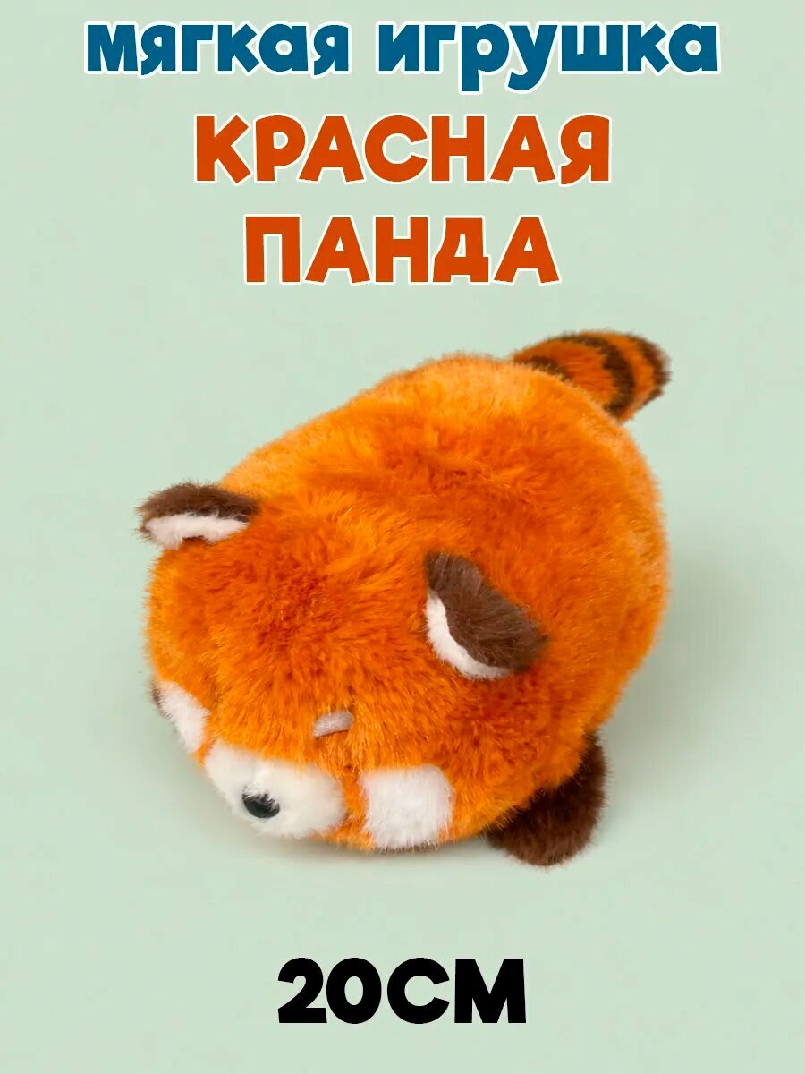 Мягкая игрушка Красная панда 20см