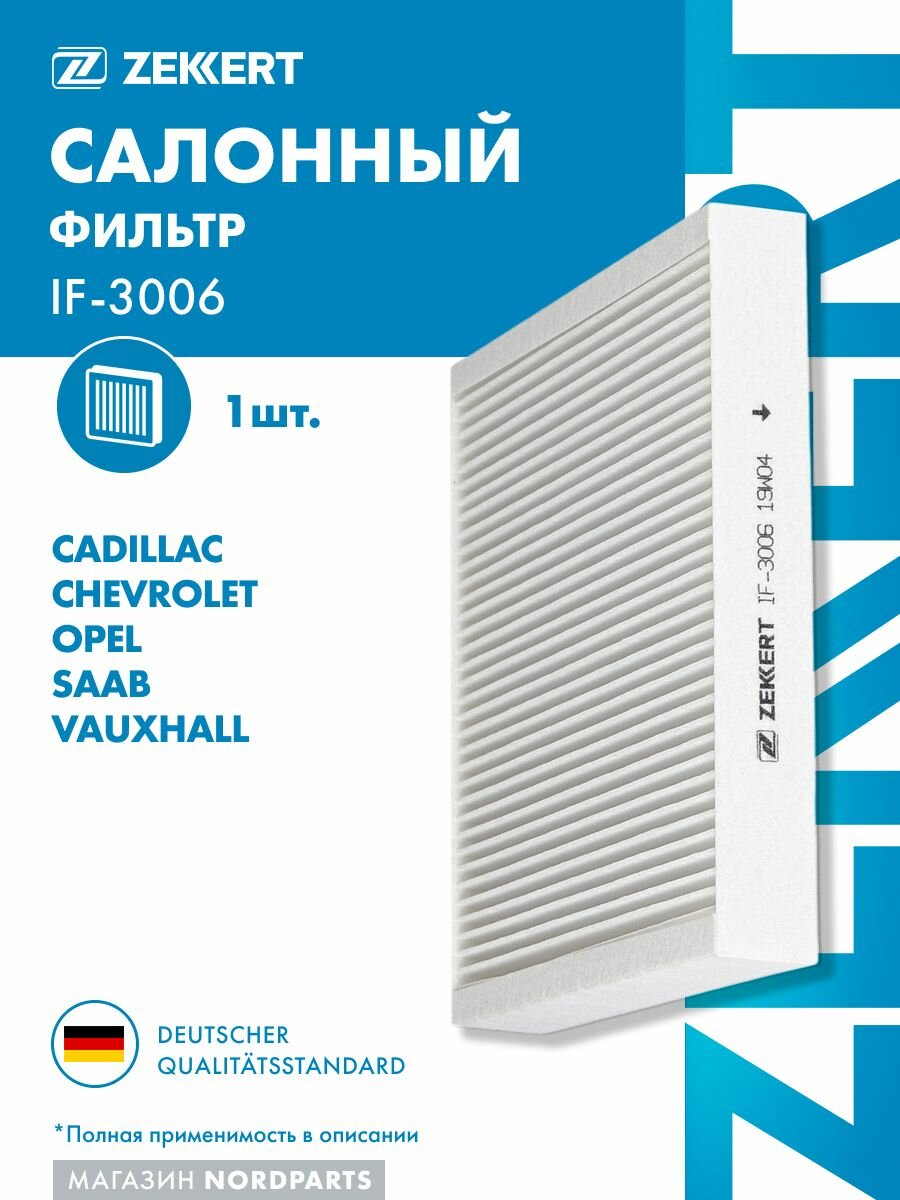 Фильтр салон. Chevrolet Aveo (T300) 11-, Cruze (J300, J305, J308) 09-, Spark (M300) 13-, Opel Astra H, J 06-, Zafira C 11-