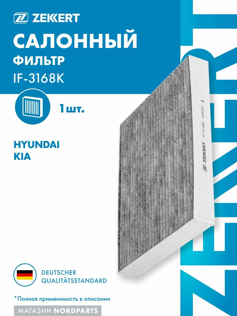 Фильтр салон. угольн. Kia Magentis II 09-, Hyundai Grandeur IV, V 05-