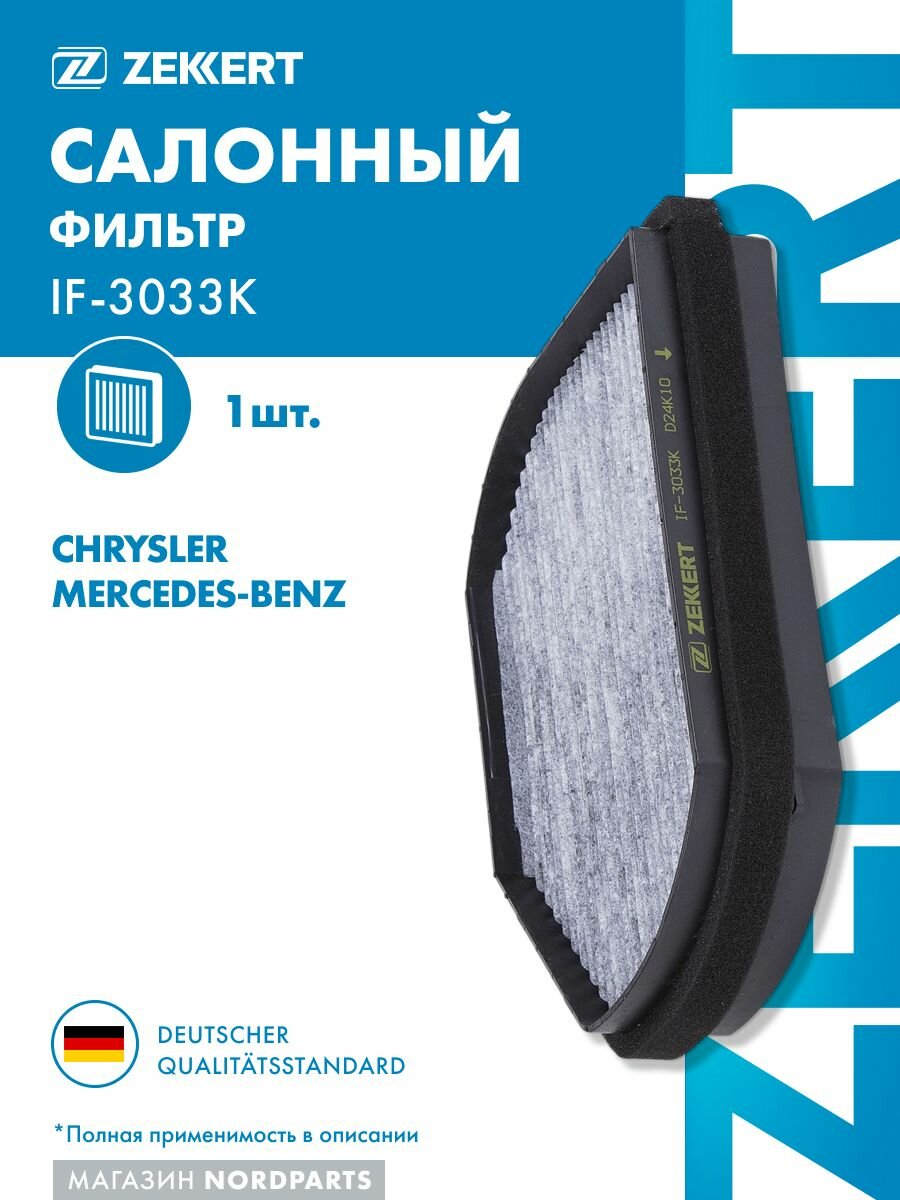 Фильтр салон. угольн. MB E-Class (W210, S210, VF210) 95-, C-Class(W202, S202) 93-, SLK (R170) 96-, CLK (A208, C208) 97-