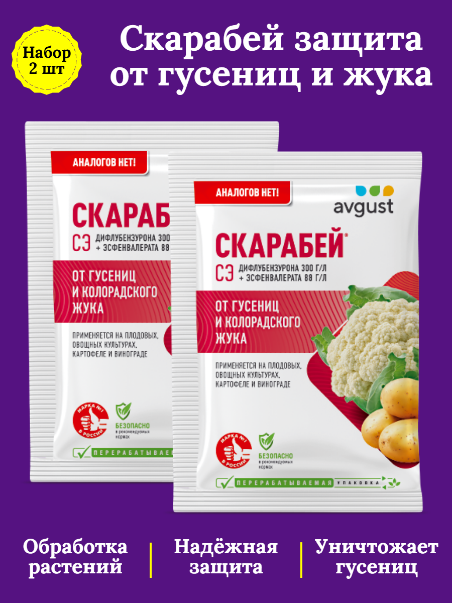 «Скарабей». Набор 2 шт. Препарат против листогрызущих вредителей на плодовых, овощных культурах, картофеле и винограде.