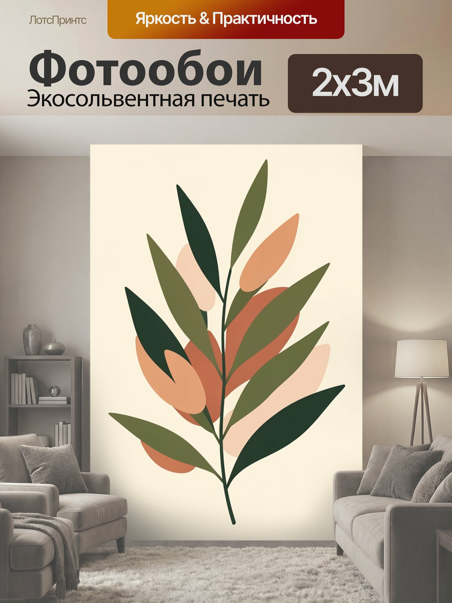 Фотообои "Абстрактная ветка с листьями. Минималистичная ботаническая композиция с вытянутыми листовыми пластинами в оливковых, терракотовых и." 200x300 см. экосольвентная печать