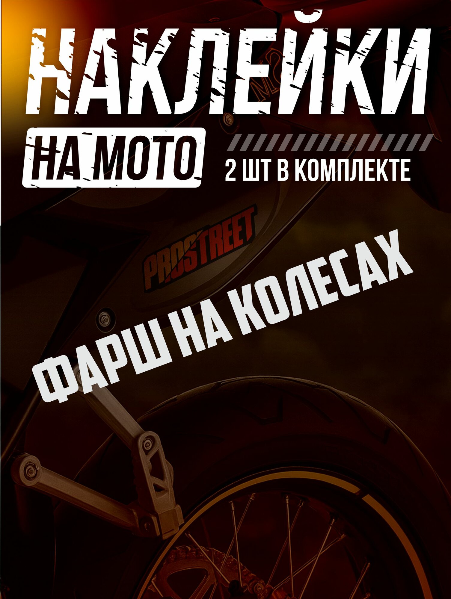 Наклейки на мотоцикл питбайк эндуро фарш на колесах