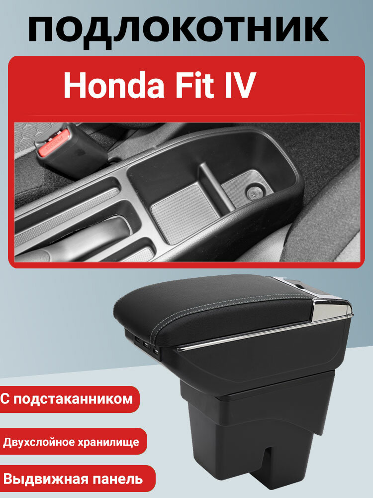 Подлокотник-Ящик, для Honda Fit IV (2020-2022) , ABS-пластик, эко-Кожа, USB-Разъем, Черный