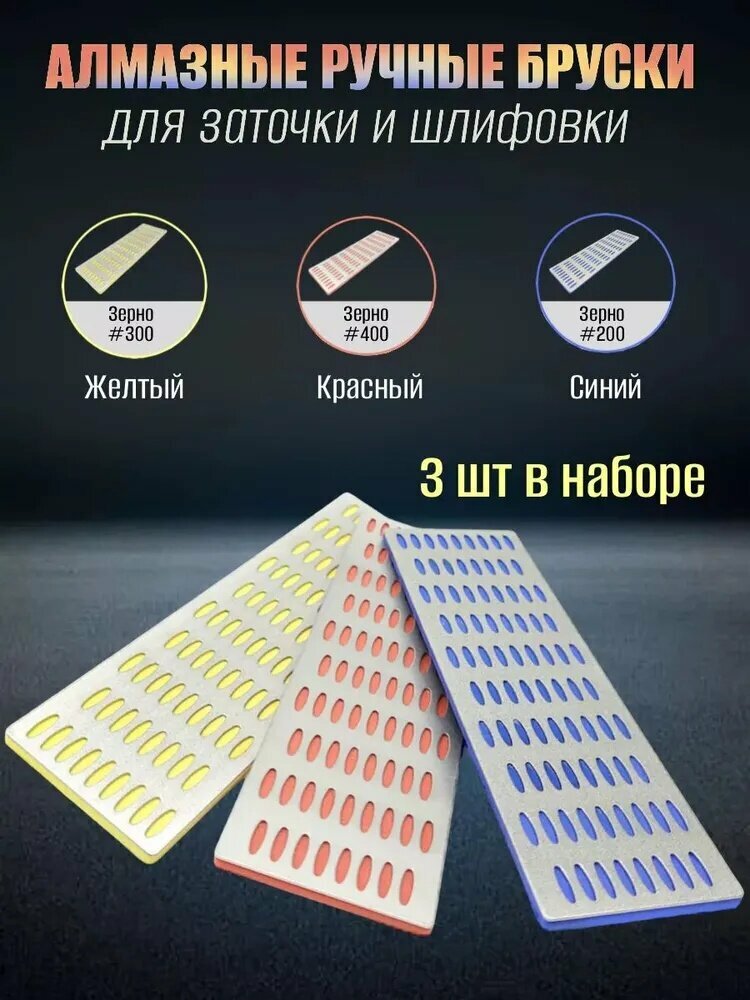 Алмазные бруски для шлифовки, набор 3шт (№200, №300, №400)