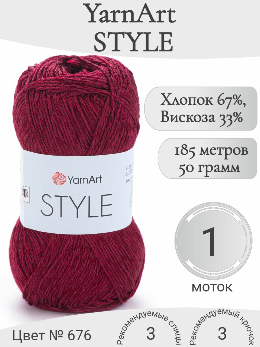 Пряжа Style 676-вишня (1 моток)