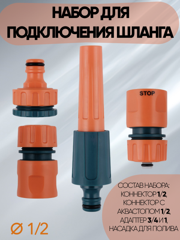 Набор для подключения шланга 1/2 In Green Garden GG556312055
