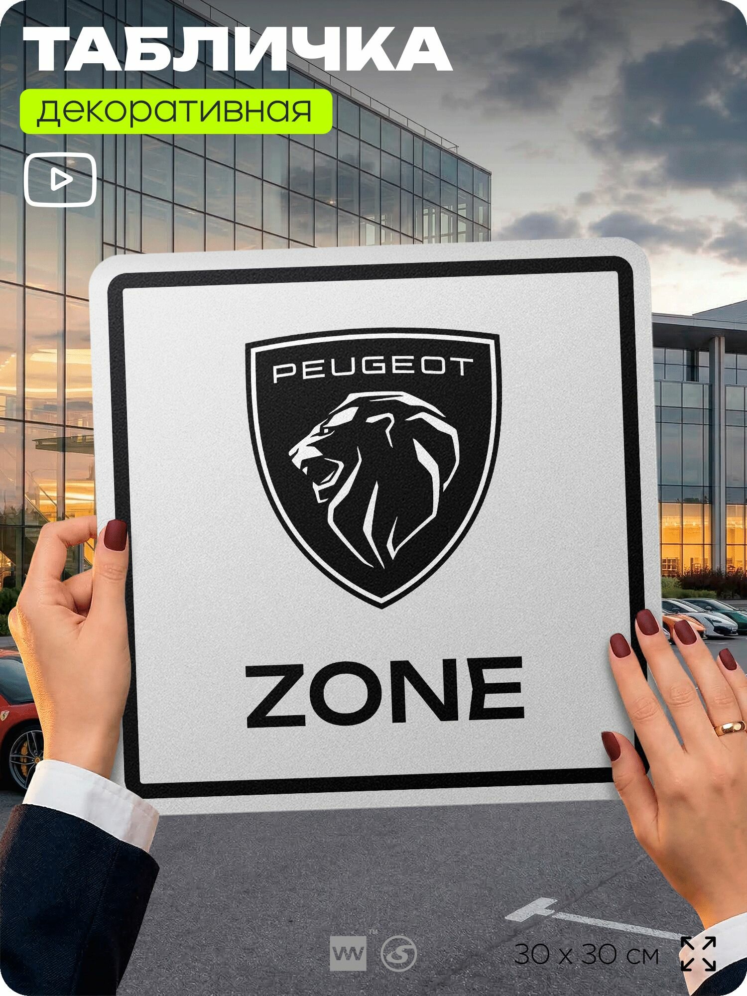 Табличка в гараж "PEUGEOT ZONE", декоративная прикольная на дверь и стену, 30х30 см, Айдентика Технолоджи