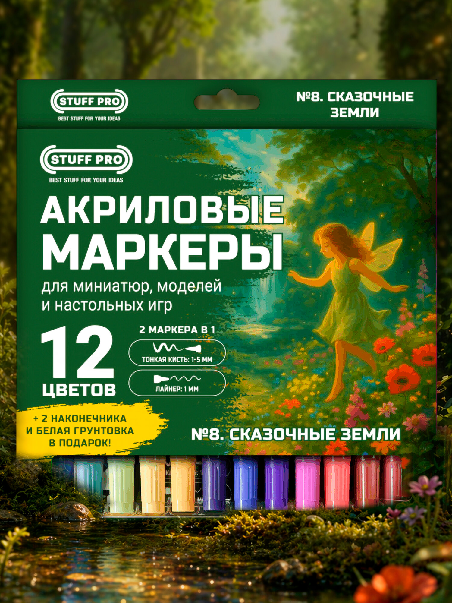 Набор акриловых маркеров STUFF PRO для миниатюр и настольных игр № 8. Сказочные земли
