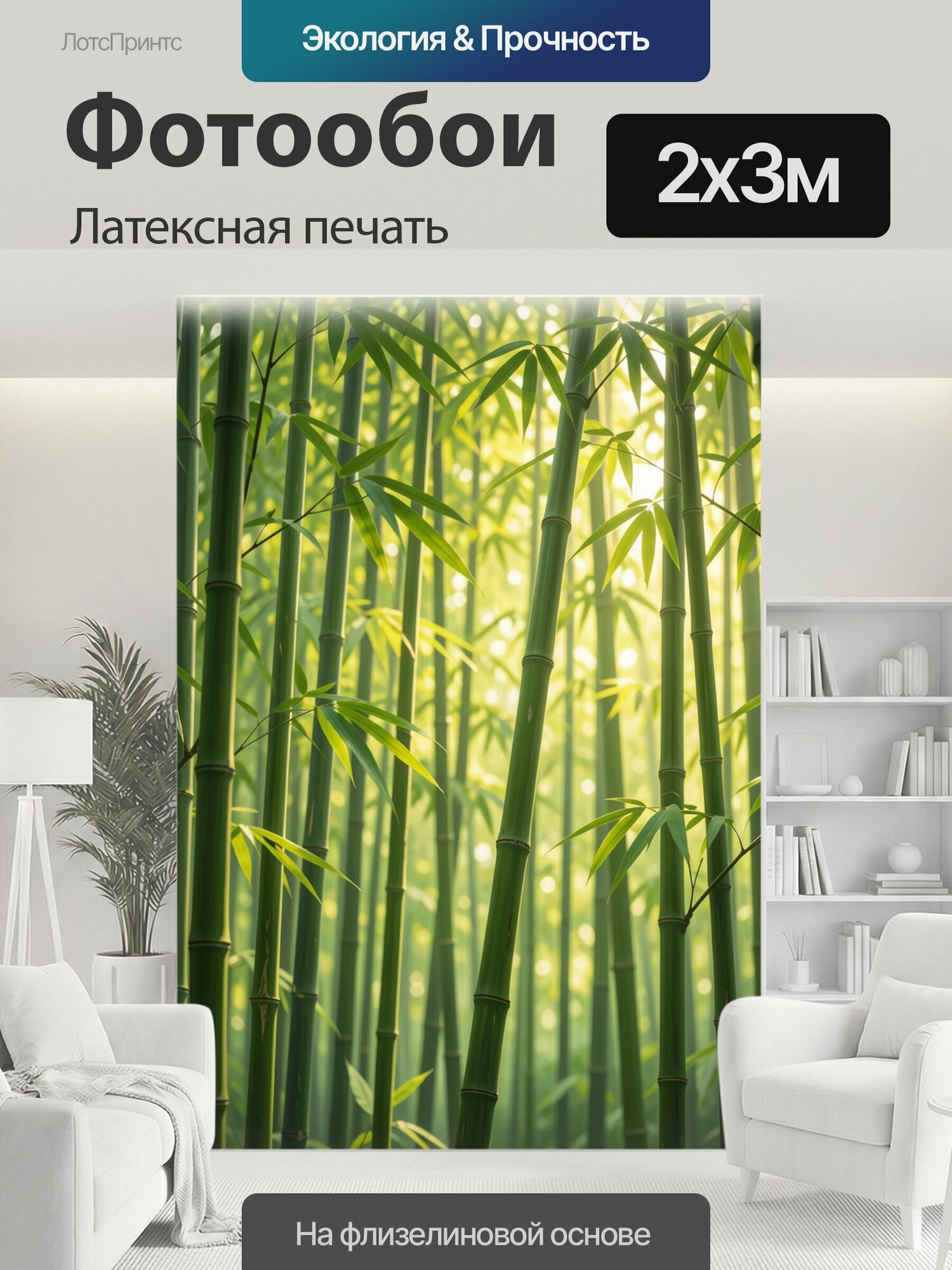 Фотообои моющиеся ударопрочные "Бамбуковая роща в солнечном свете. Зелёные стволы и тонкие листья тропического леса, мягкие солнечные лучи сквозь." 200x300 см. латексная печать