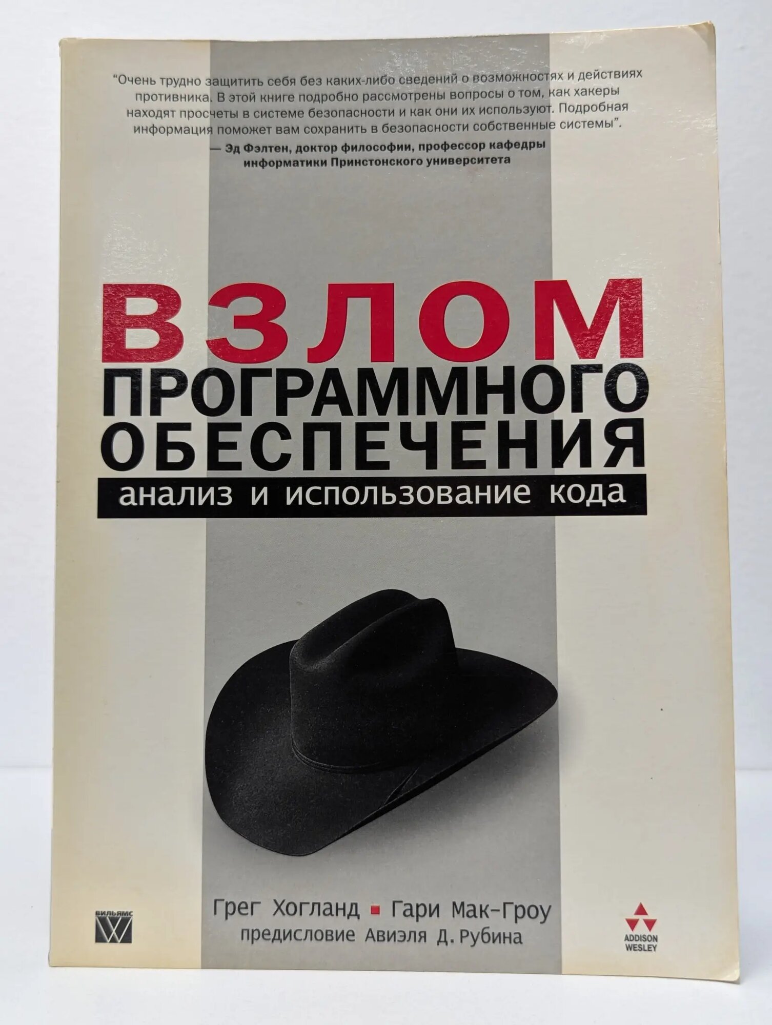 Взлом программного обеспечения: анализ и использование кода Хогланд Грег, Мак-Гроу Гари 2005