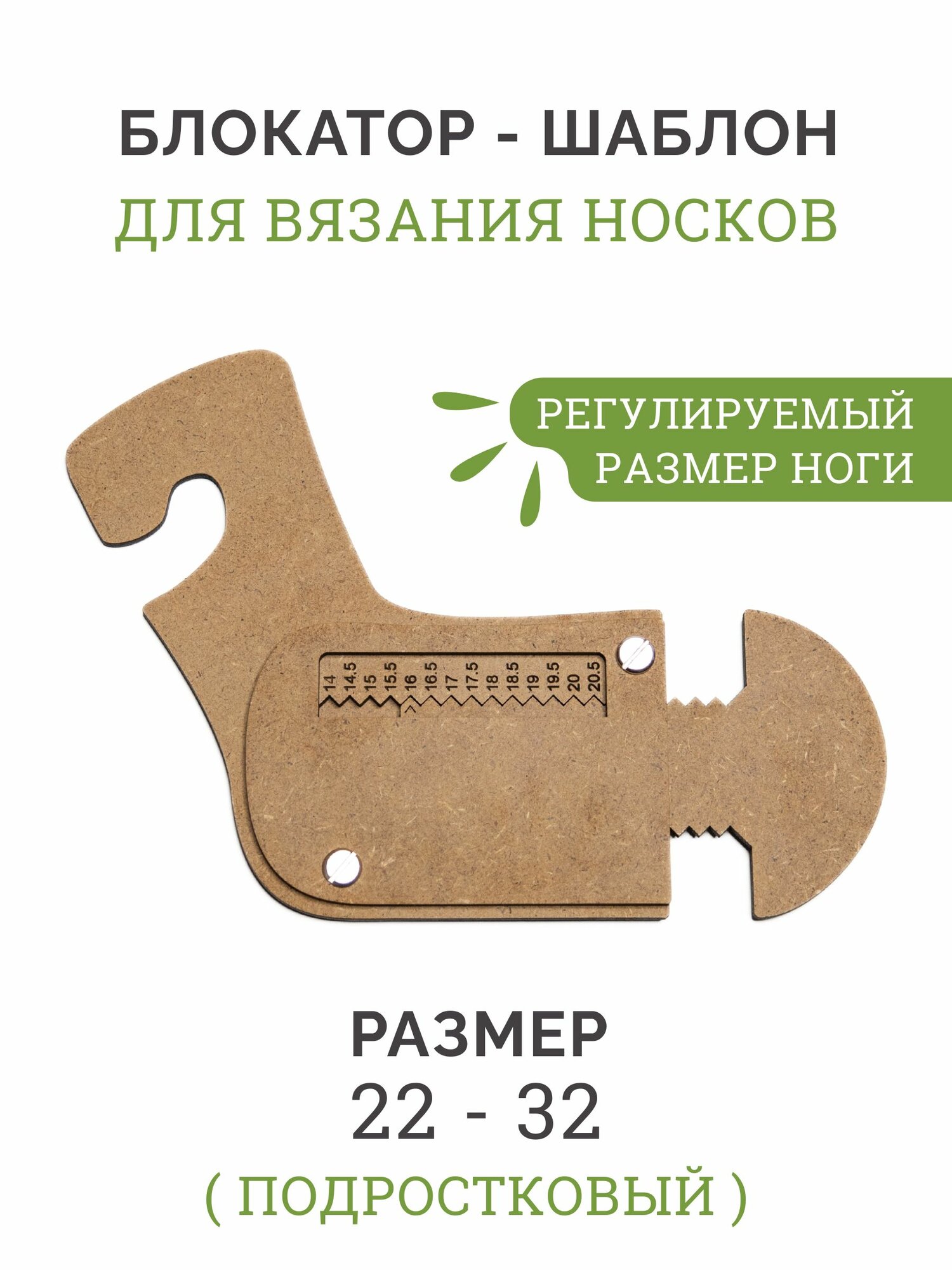 Блокатор шаблон для вязания и сушки носков