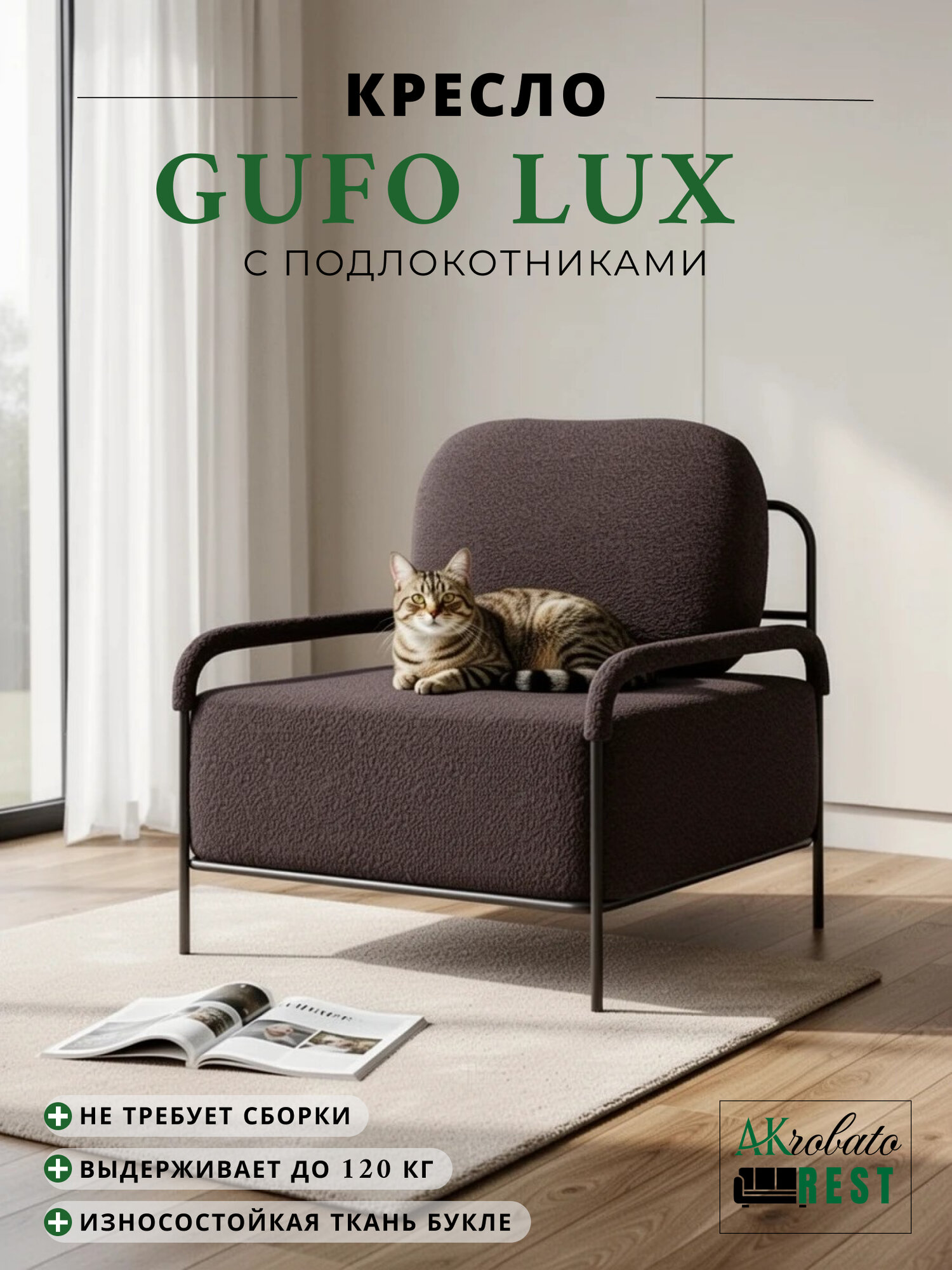 Кресло Novelti Gufo LUX Bravo Bitter (67х72х65 см), букле, цвет темно-коричневый, с подлокотниками