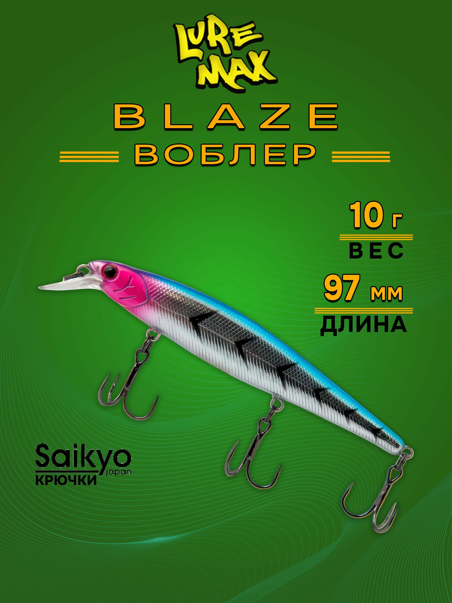 Воблер LureMax BLAZE 97SP MR-047 10г, воблеры для рыбалки