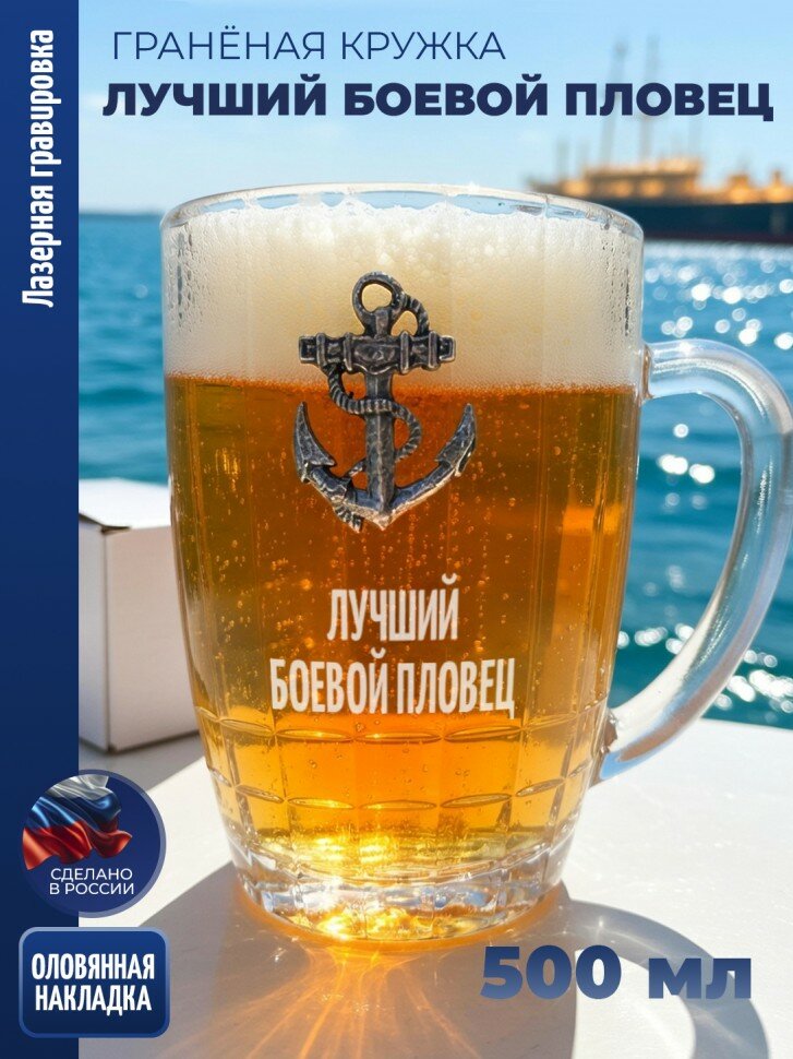 Гранёная пивная кружка Якорь "лучший Боевой пловец"