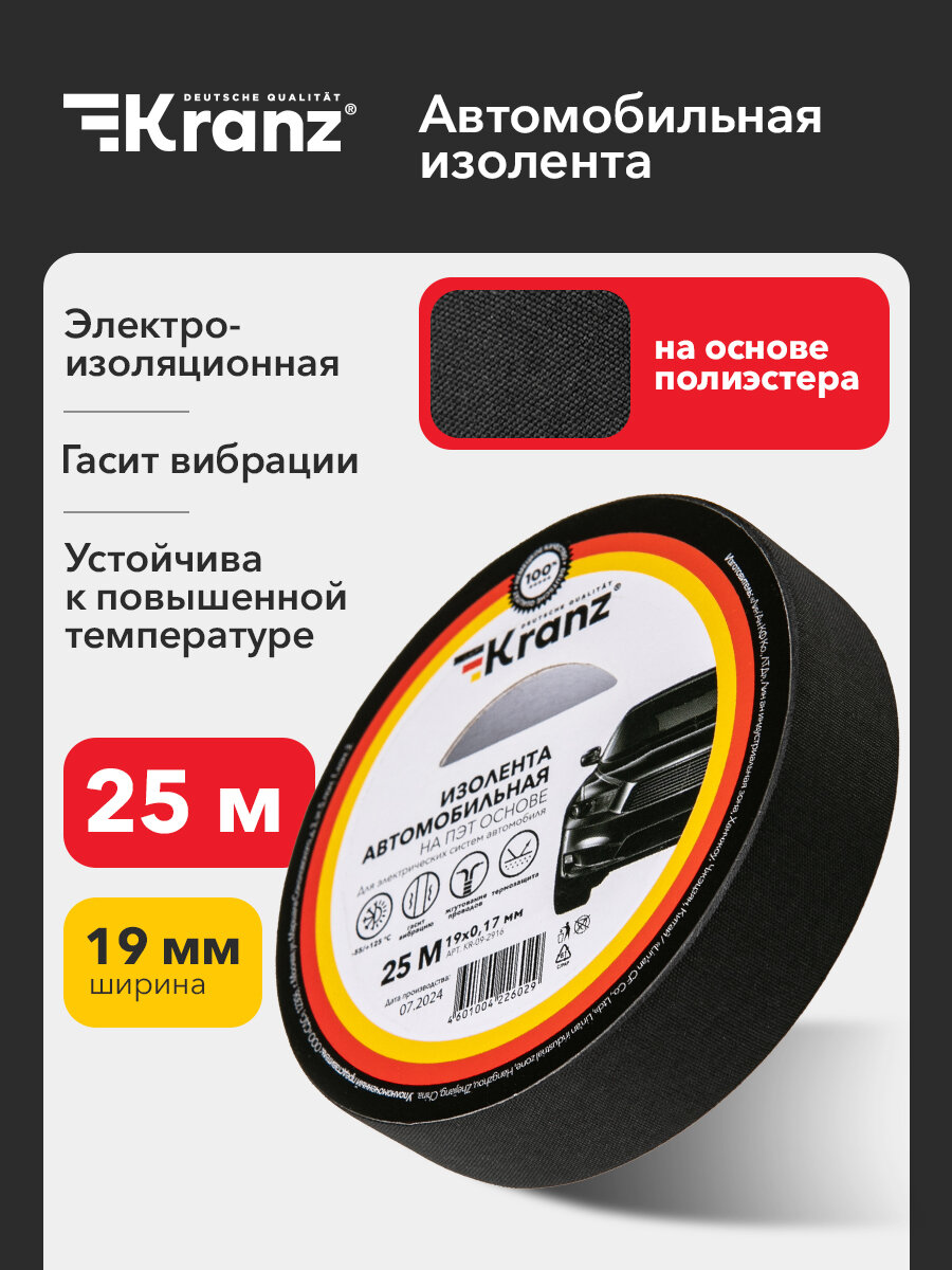 Изолента KRANZ KR-09-2916, для авто, полиэстер, 19х0,17 мм, 25 метров, чёрная
