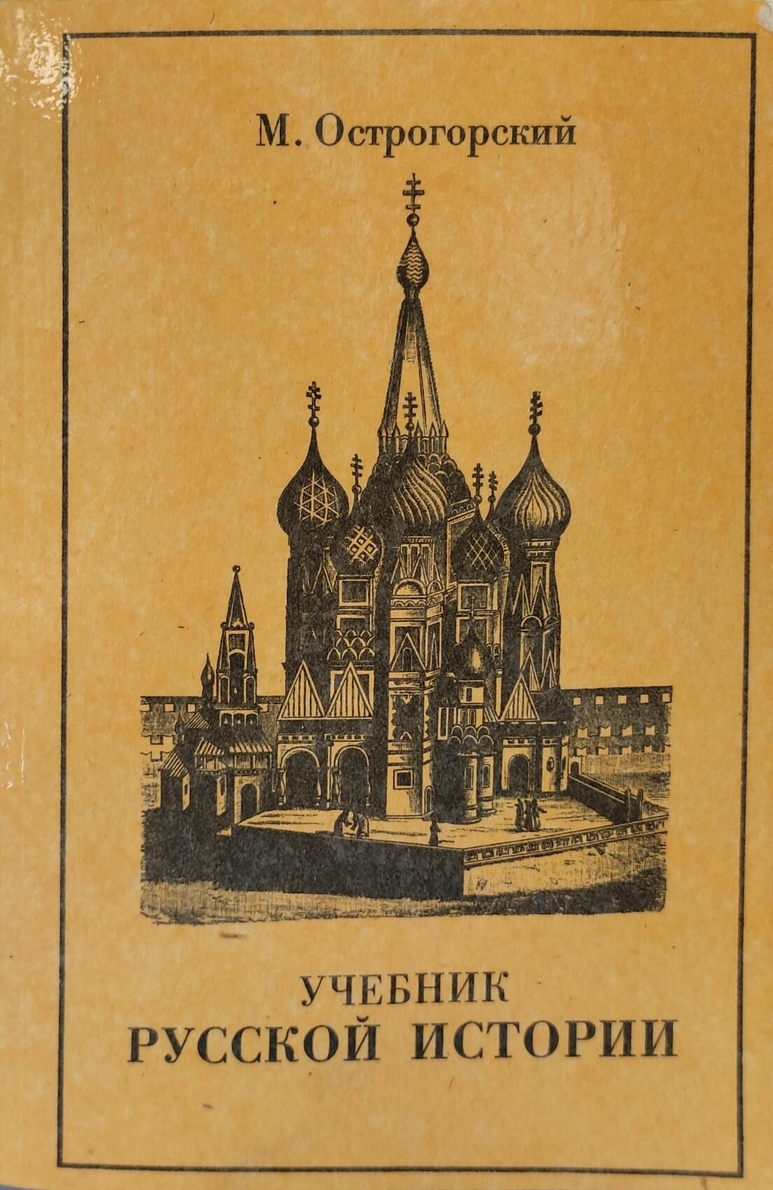 Учебник Русской Истории. Острогорский Моисей Яковлевич. Не указано. 1992. Мягкая обложка. 112 стр