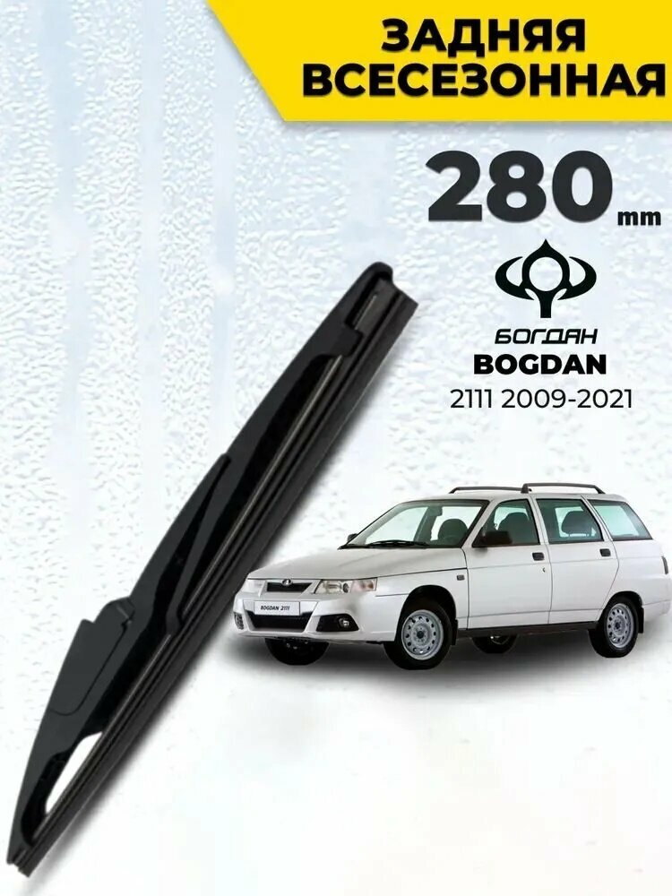 Щетка стеклоочистителя Каркасная, арт. Bogdan 2111 2009-2021, 28 см