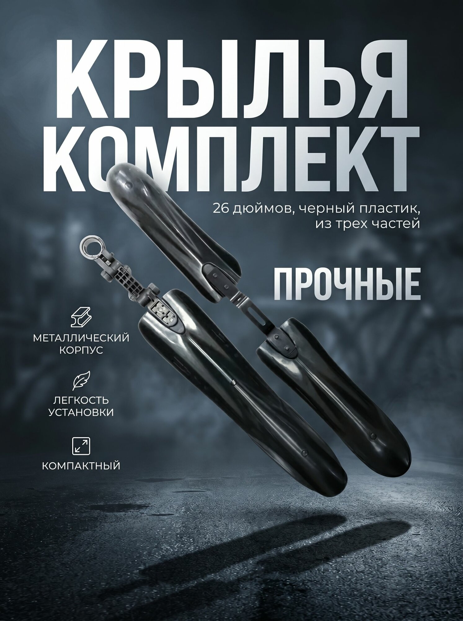 Крылья велосипедные 26 29 дюймов