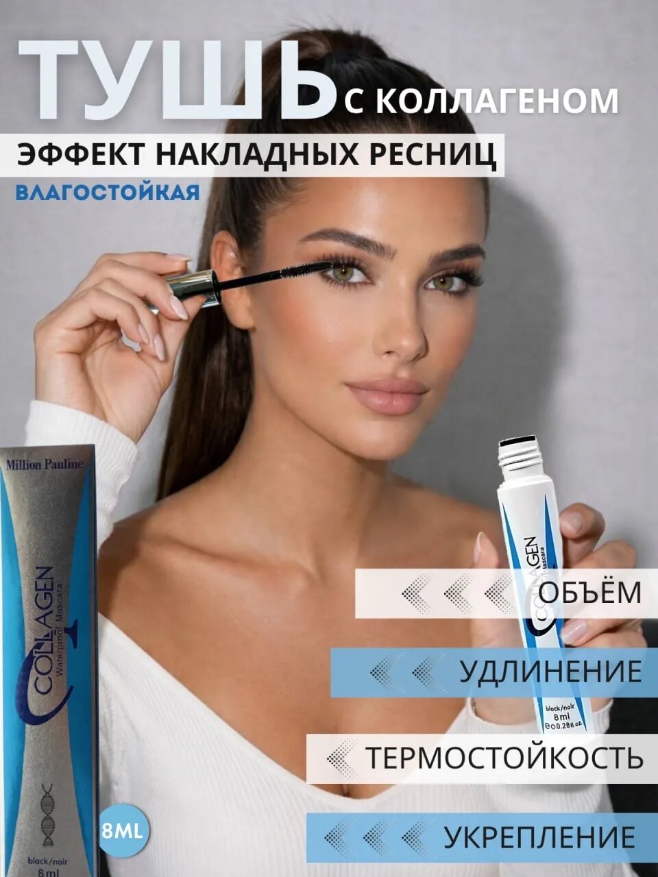 Тушь коллаген водостойкая удлиняющая объем
