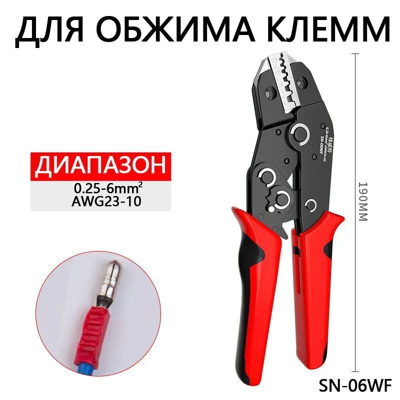 Пресс-клещи обжимные SN-06WF для обжима клемм 190мм