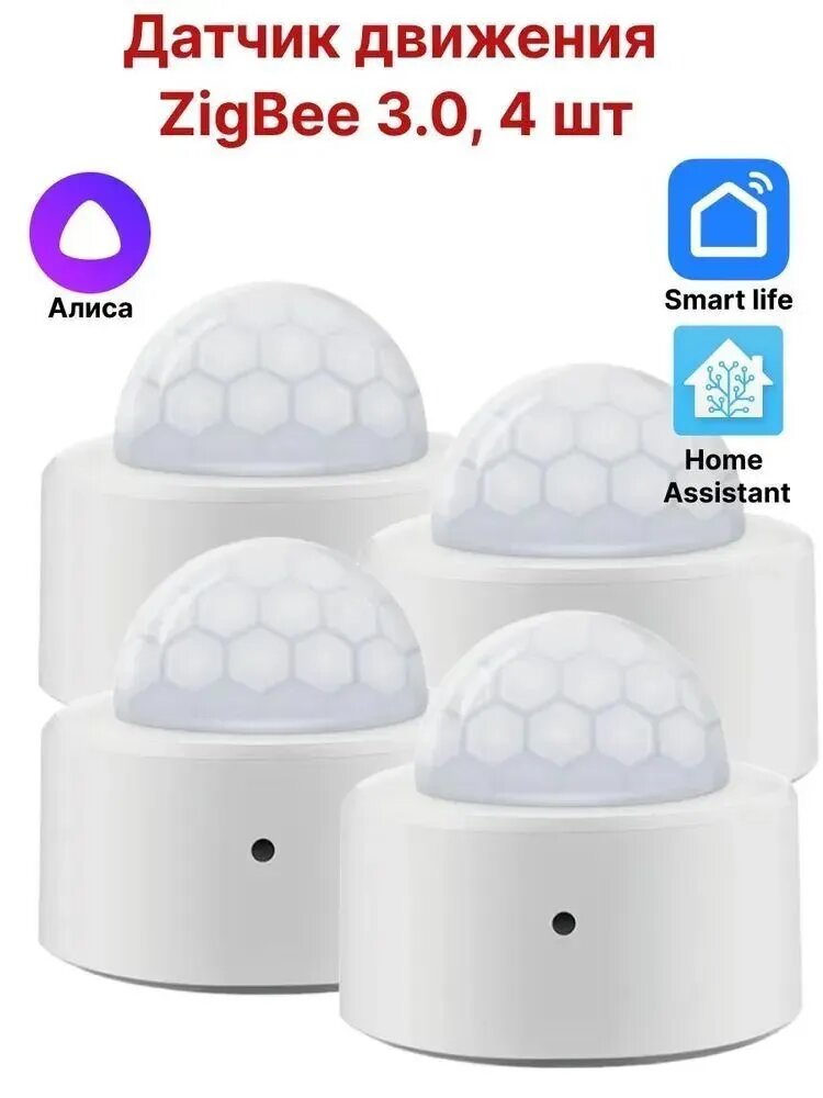 Датчик движения Zigbee 3.0 с Алисой, Smart life, Tuya, Home assistant беспроводной 4 шт