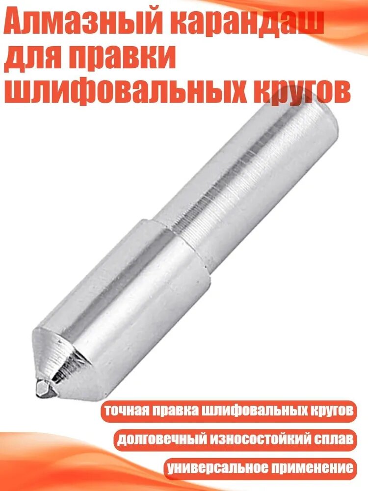 Алмазный карандаш для правки шлифовальных кругов, 0,25 карата