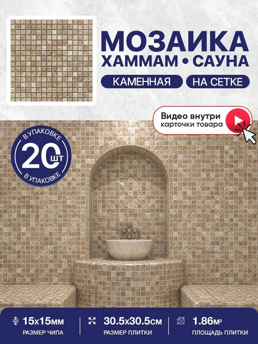 Плитка мозаика КерамограД их натурального камня на сетке для сауны и хаммама, влагостойкая износостойкая, 30х30см/ 20 сеток