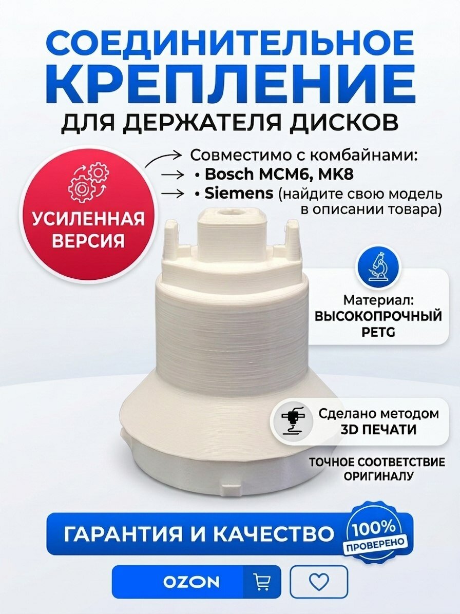 Соединительное крепление для кухонных комбайнов Bosch и Siemens, белое 1шт