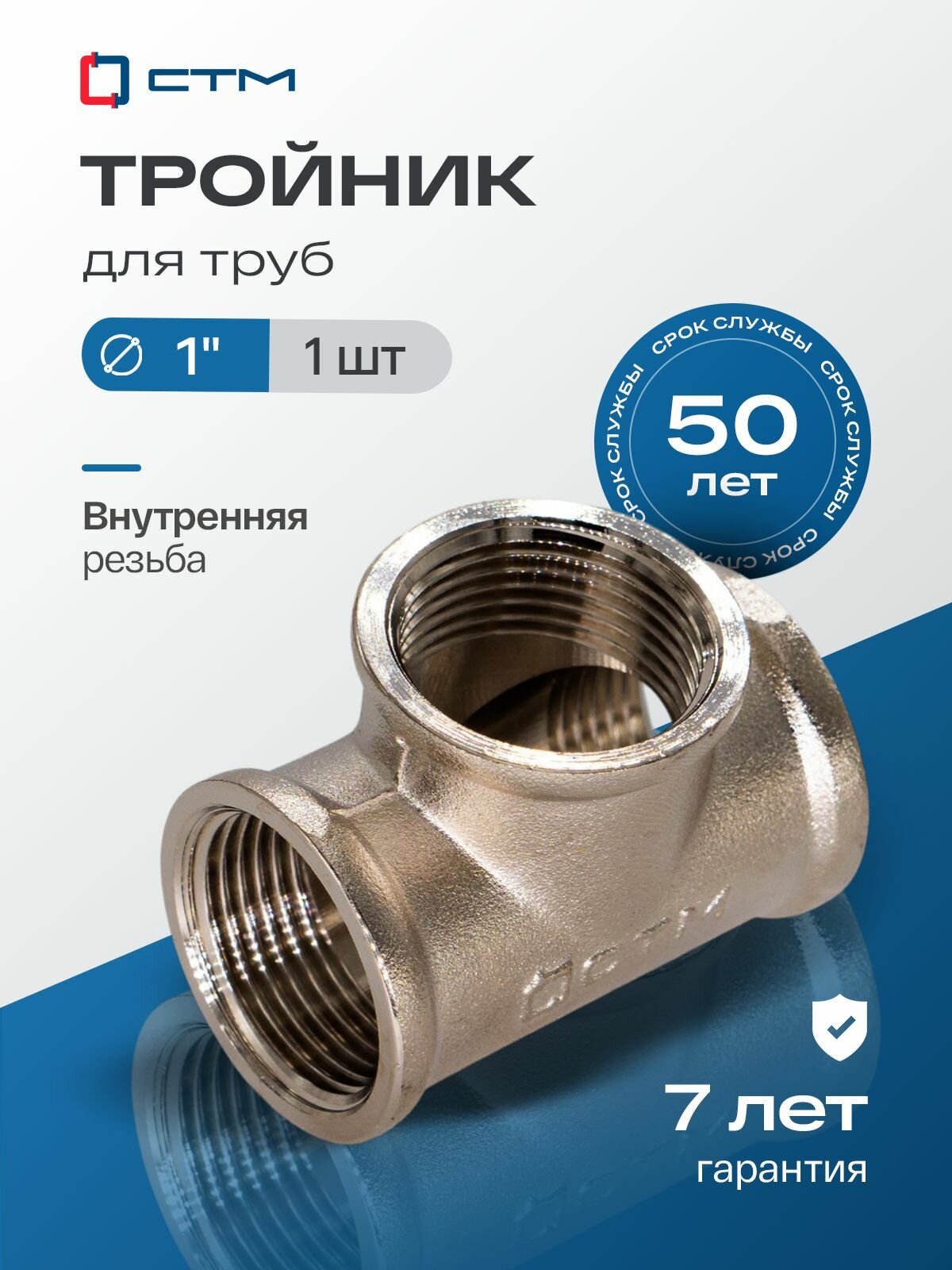 Тройник 1", резьба внутренняя, латунный ,1 шт