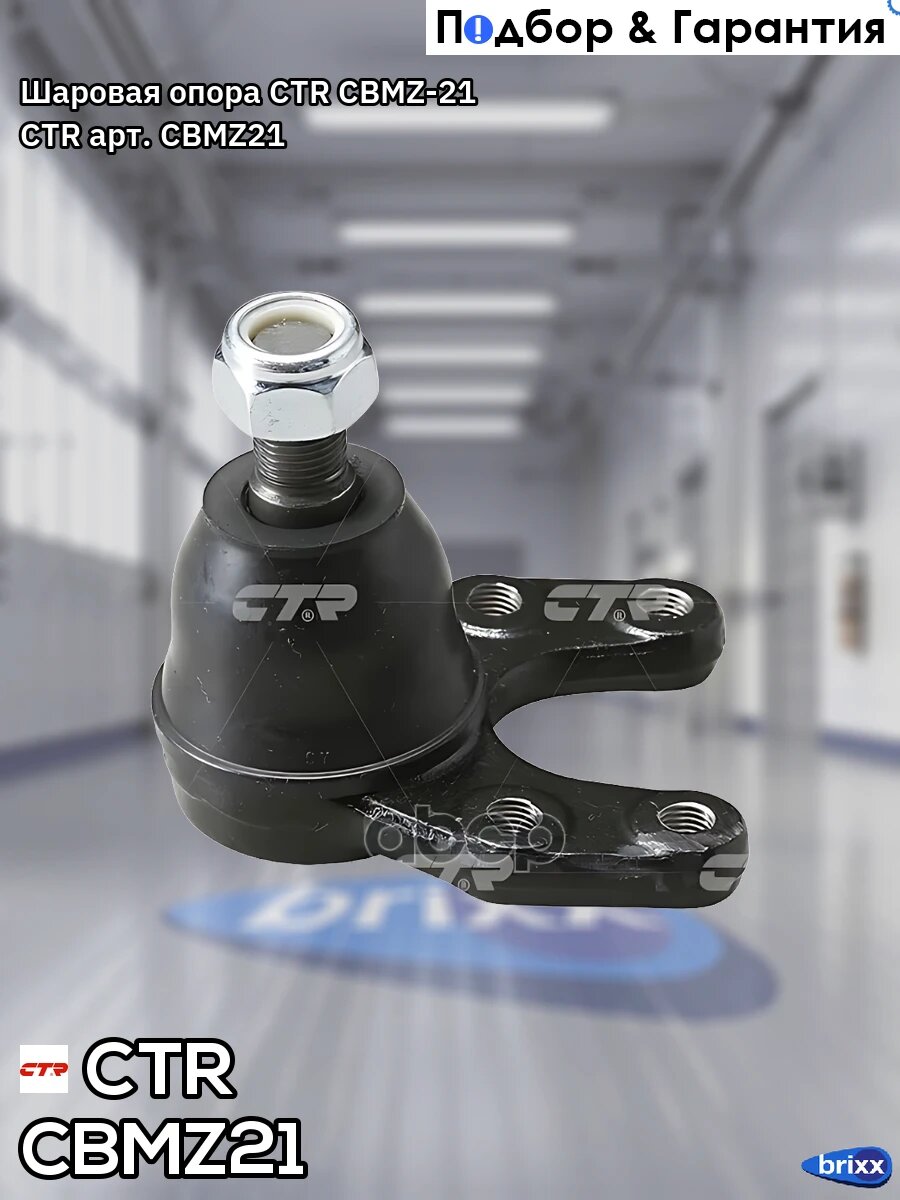 Шаровая опора CTR CBMZ-21 CTR арт. CBMZ21