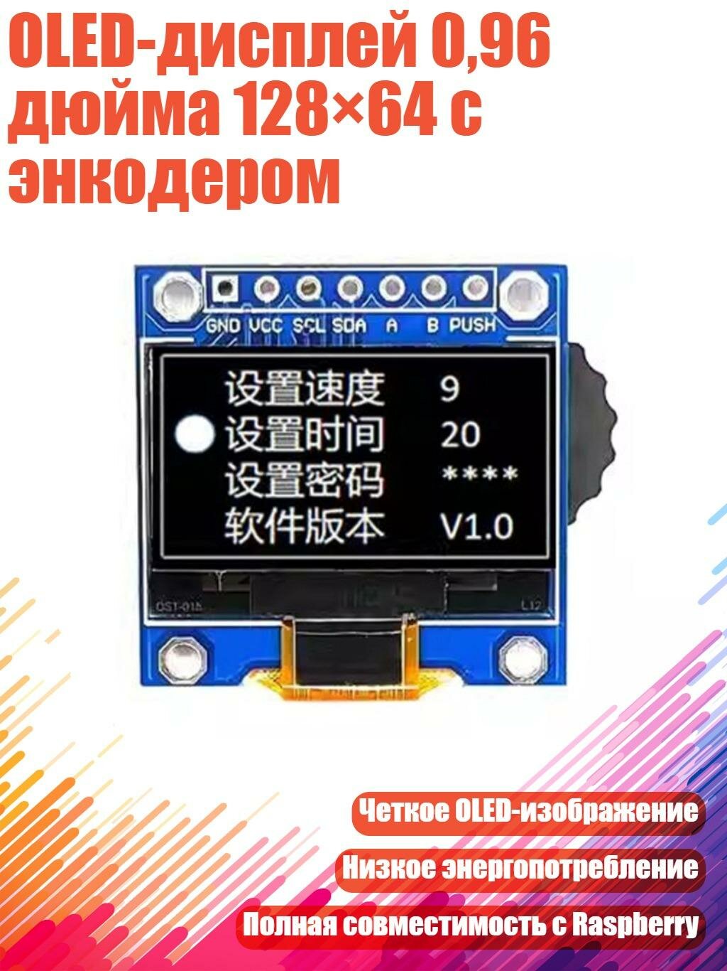 OLED-дисплей 0,96 дюйма 128×64 с энкодером, 1pc