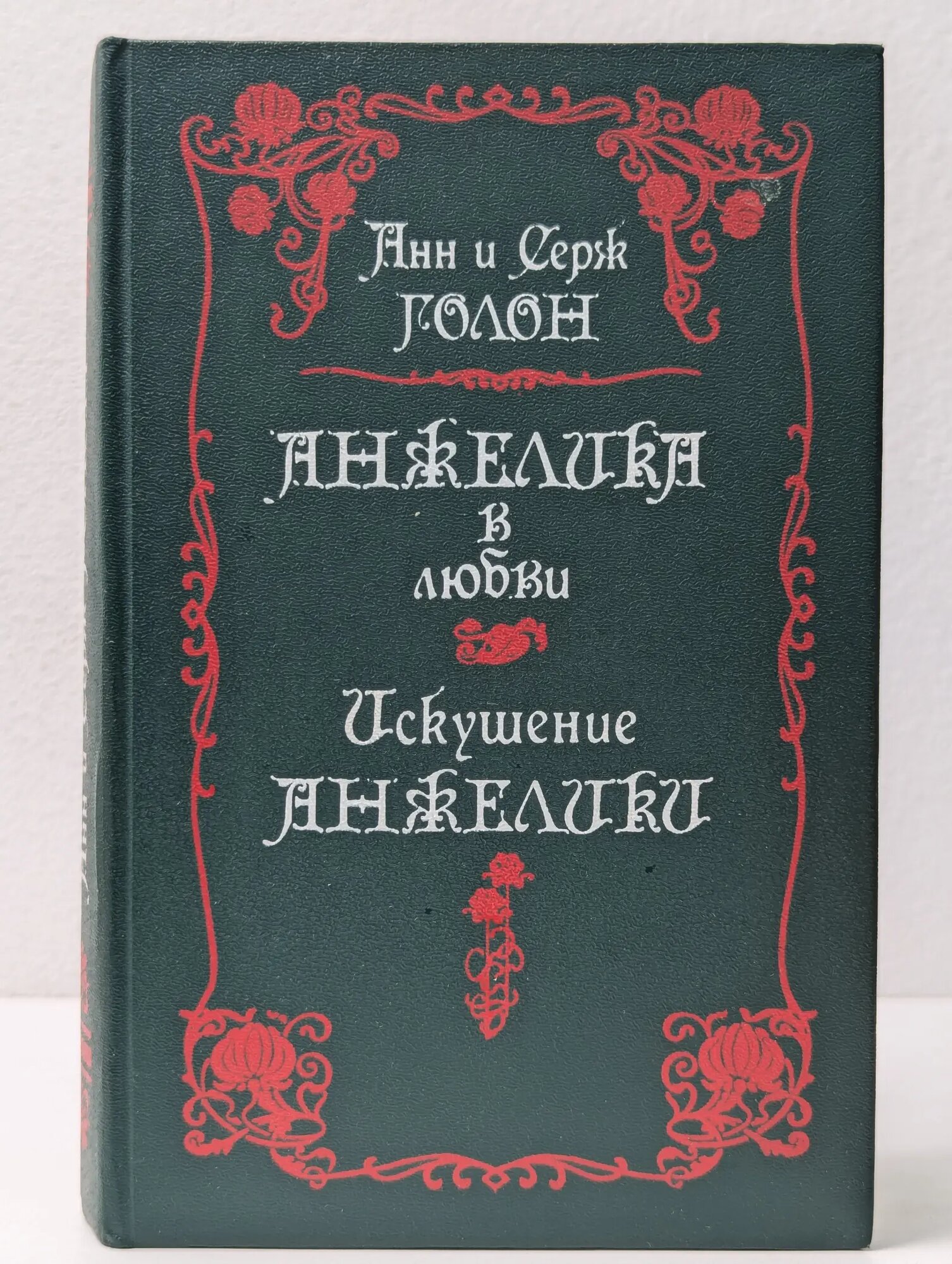 Анжелика в любви. Искушение Анжелики Голон Серж, Голон Анн 1991