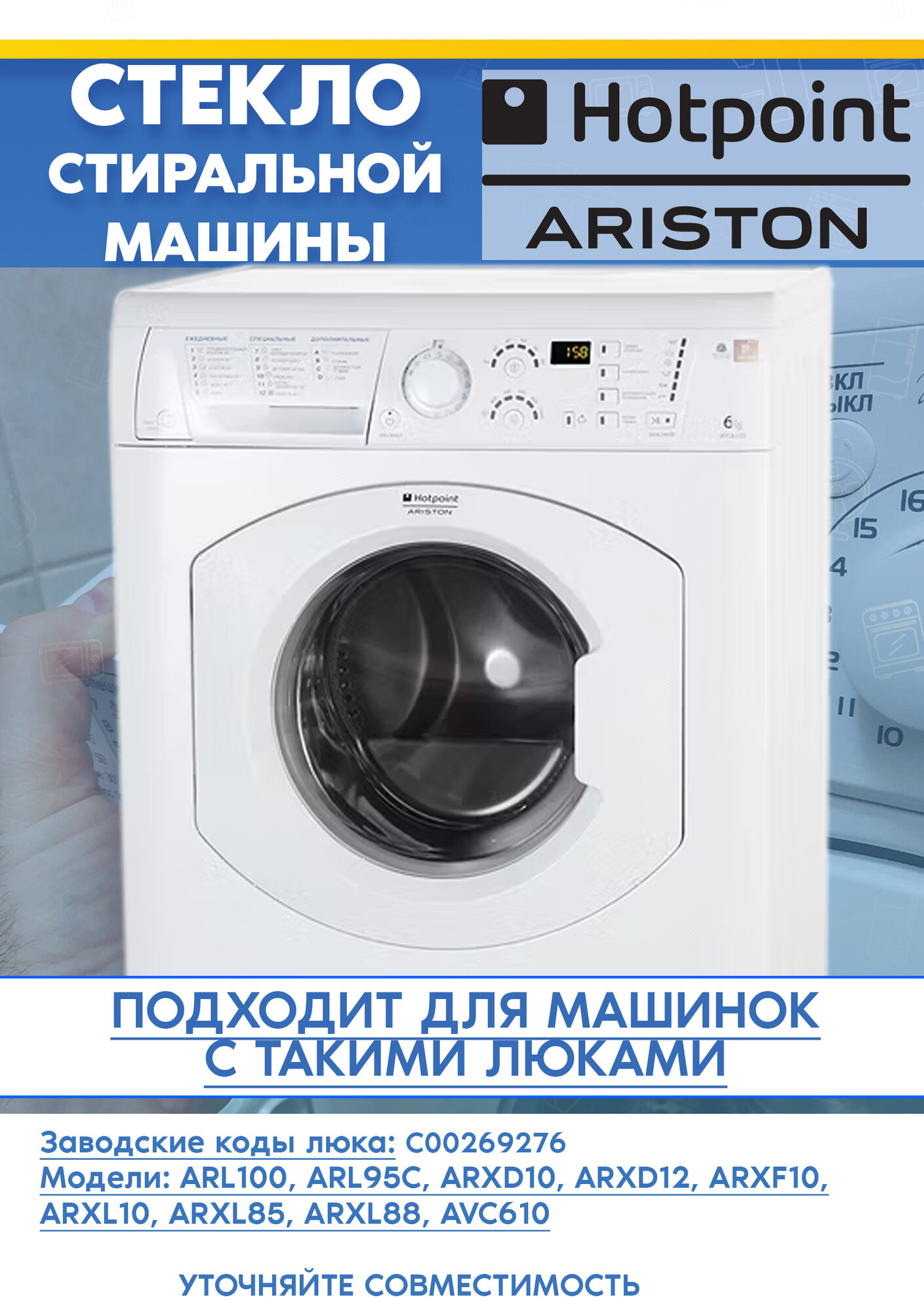 Стекло от люка 269276 для стиральной машины HOTPOINT-ARISTON ARXL 105 (CSI). L, ARXL 85 (CSI). L (D-322мм, H-125мм). Товар уцененный